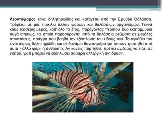 είδη ψαριών στις ελληνικές θάλασσες τελικό όλης ομάδας διορθωμένη | PDF
