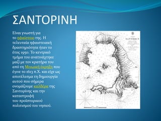 Κυκλάδες | PPTX