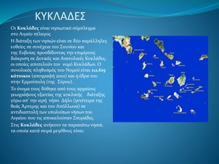 Κυκλάδες | PPTX