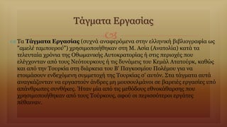 Τάγματα εργασίας- Αμελέ Ταμπουρού | PPT