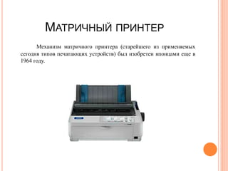 Презентация ВИДЫ ПРИНТЕРОВ | PPT