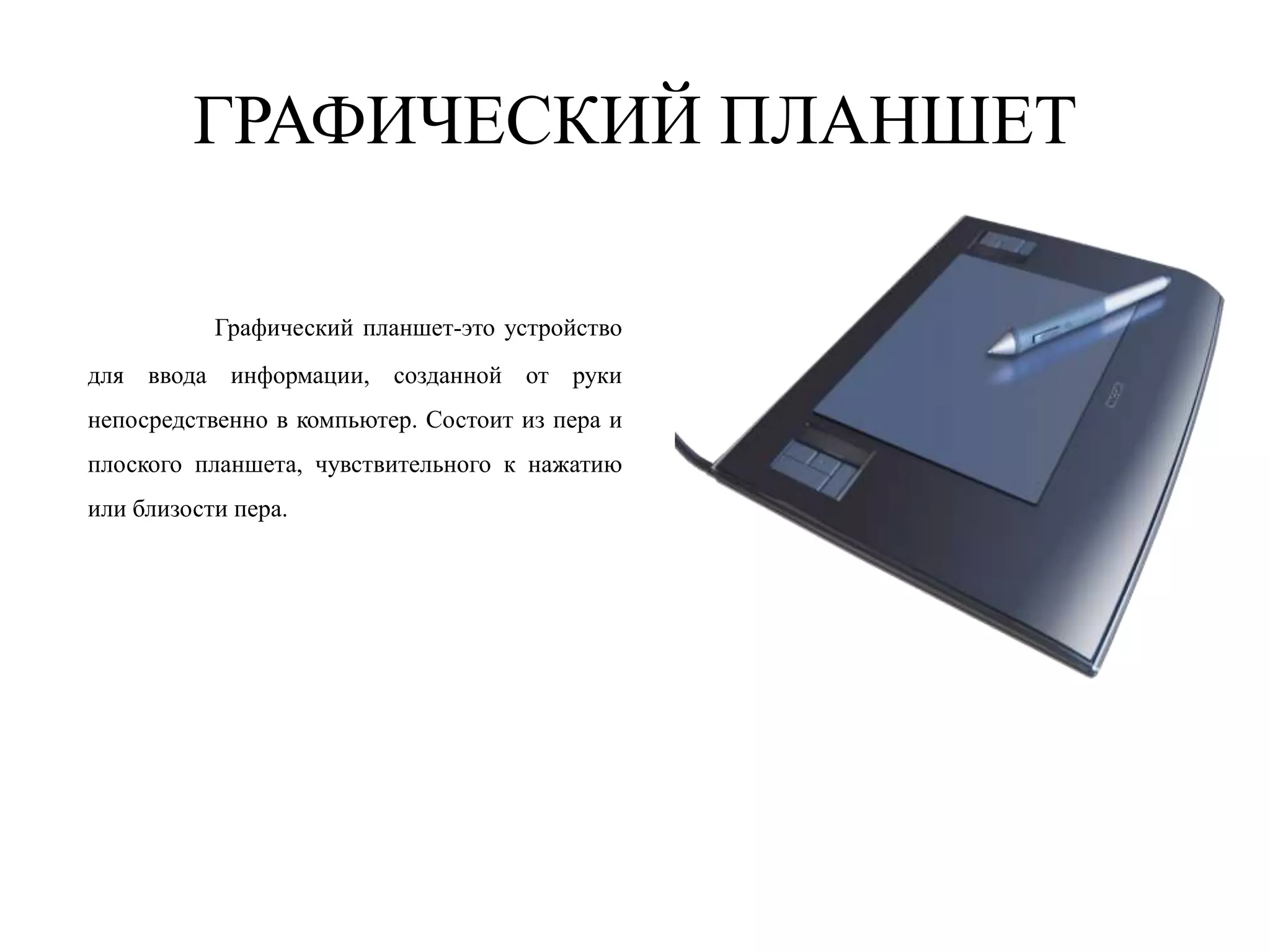 Виды графических планшетов | PPT