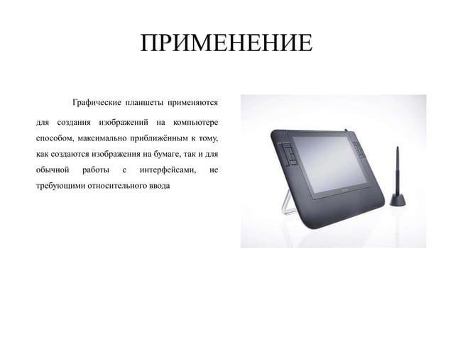 Виды графических планшетов | PPT