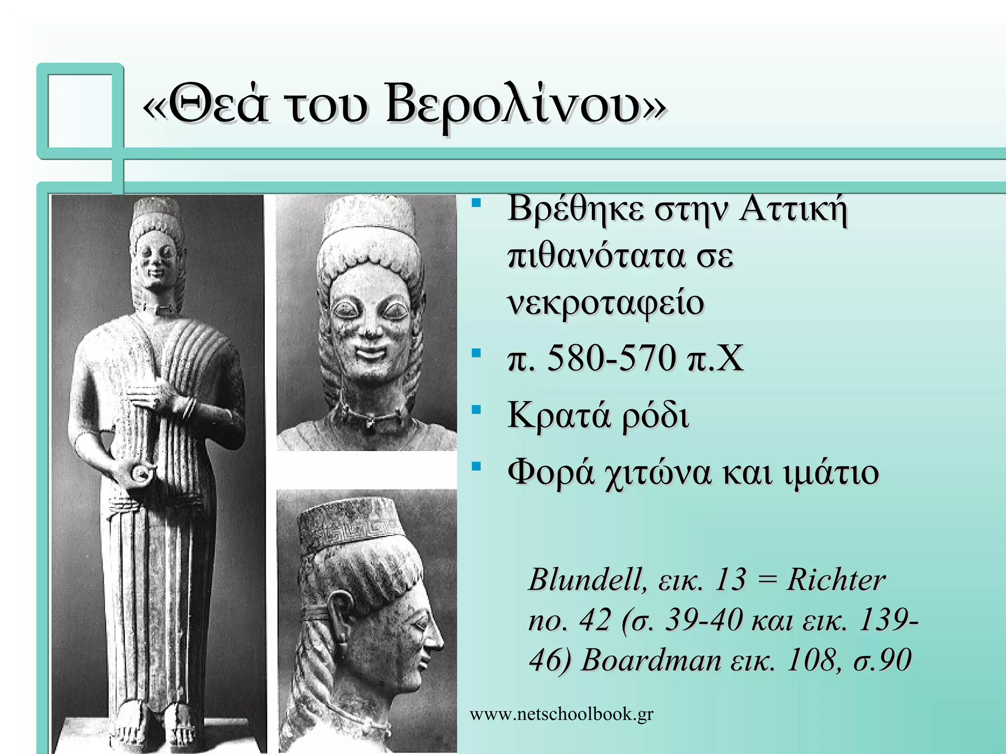 Aρχαϊκές κόρες | PPT
