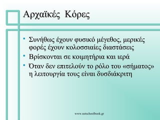 Aρχαϊκές κόρες | PPT