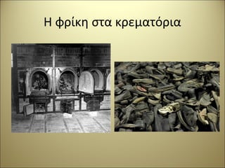 ολοκαυτωμα εβραιων | PPT