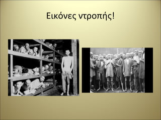 ολοκαυτωμα εβραιων | PPT
