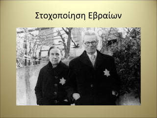 ολοκαυτωμα εβραιων | PPT