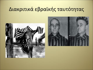ολοκαυτωμα εβραιων | PPT