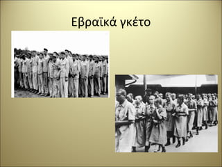 ολοκαυτωμα εβραιων | PPT