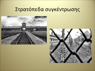 ολοκαυτωμα εβραιων | PPT