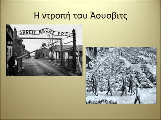 ολοκαυτωμα εβραιων | PPT | Free Download