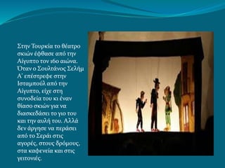 Καραγκιόζης | PPT