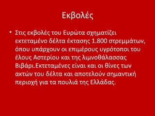 Ευρώτας | PPT