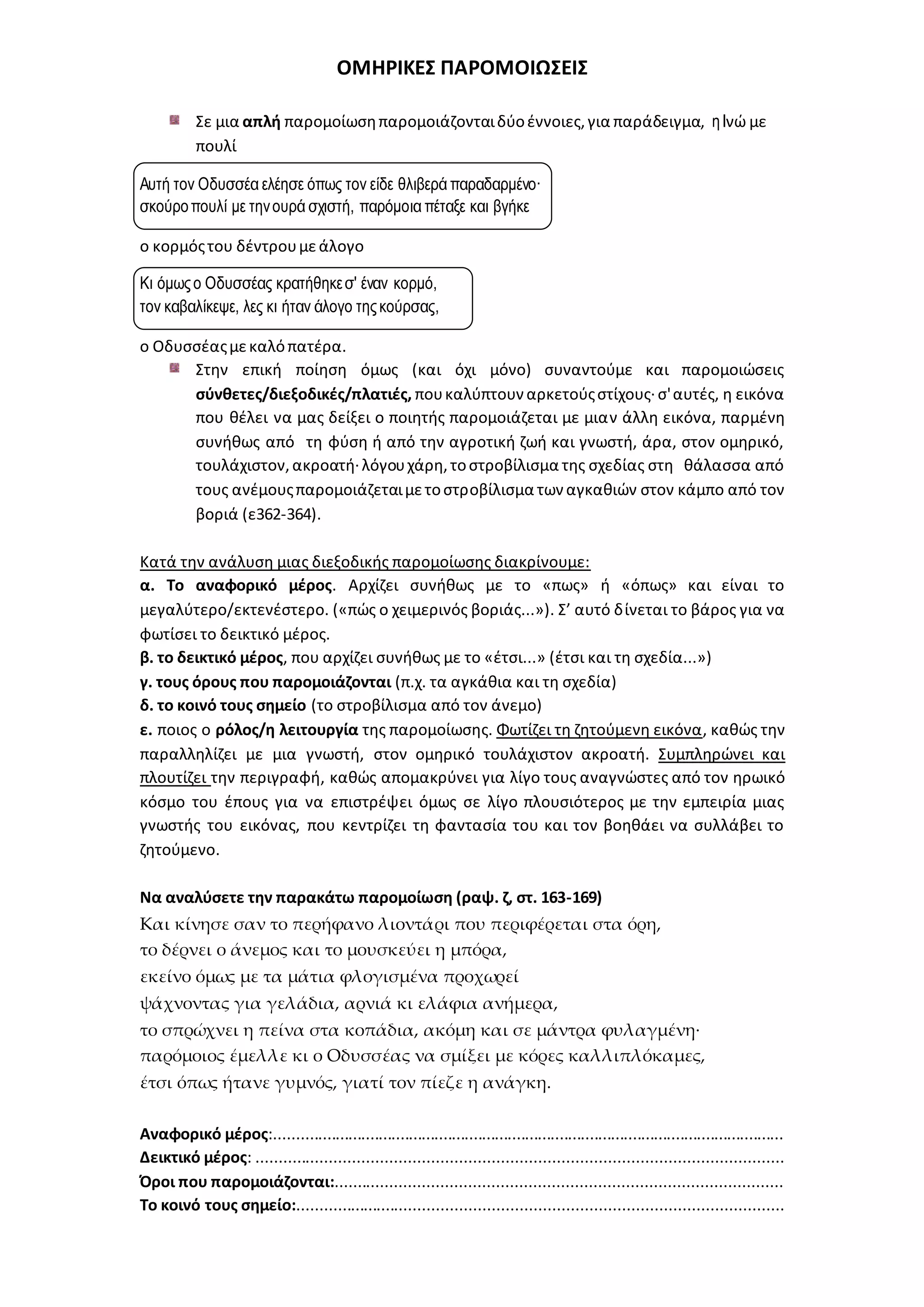 παρομοιώσεις Οδύσσειας | DOCX