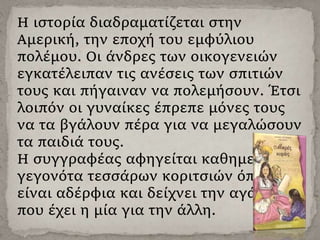 Μικρές Κυρίες | PPTX