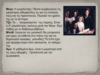 Μικρές Κυρίες | PPTX