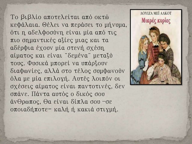 Μικρές Κυρίες | PPT