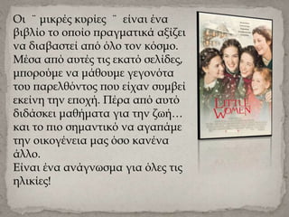 Μικρές Κυρίες | PPTX