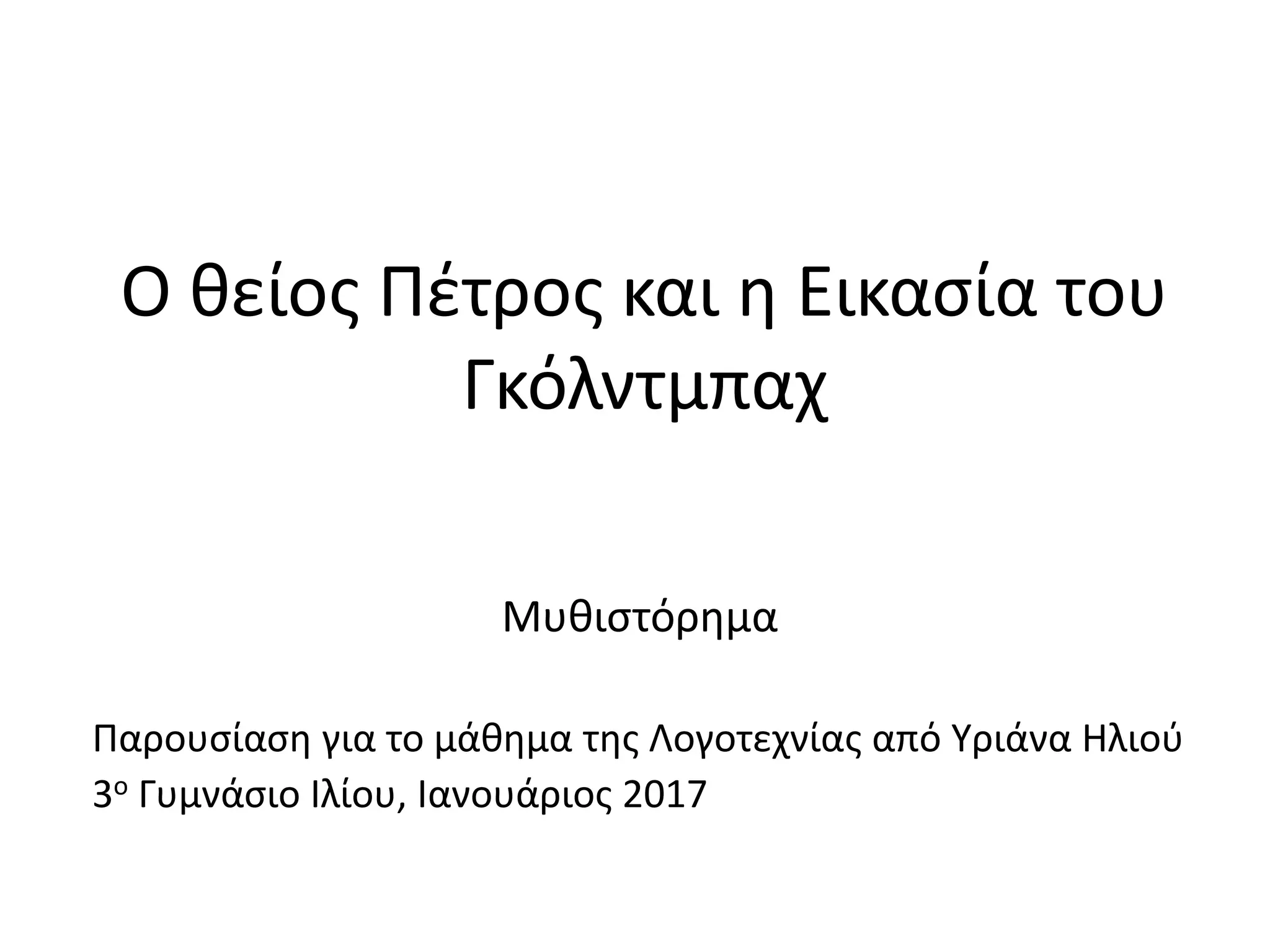 Ο θείος Πέτρος και η εικασία του Γκόλντμπαχ | PPTX
