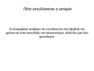 Ο θείος Πέτρος και η εικασία του Γκόλντμπαχ | PPTX