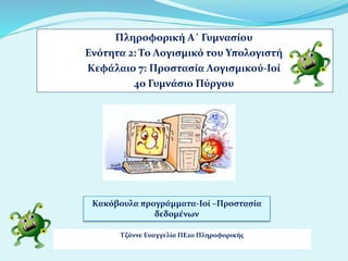 προστασία λογισμικού ιοί | PPTX