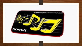 презентация ф.шопен. | PPTX