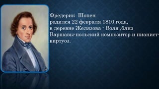презентация ф.шопен. | PPTX
