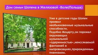 презентация ф.шопен. | PPTX