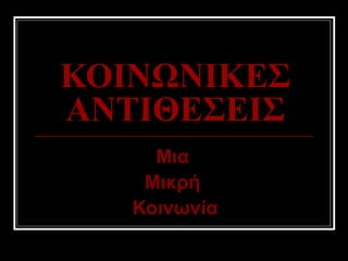 Κοινωνικές αντιθέσεις | PPT