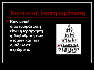 Κοινωνικές αντιθέσεις | PPT