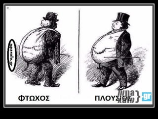 Κοινωνικές αντιθέσεις | PPT