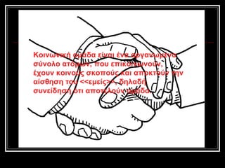 Κοινωνικές αντιθέσεις | PPT