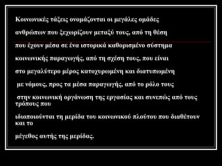 Κοινωνικές αντιθέσεις | PPT