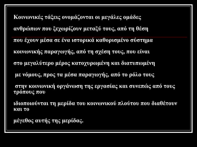 Κοινωνικές αντιθέσεις | PPT
