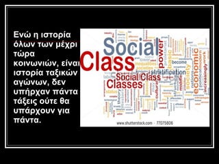 Κοινωνικές αντιθέσεις | PPT