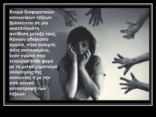 Κοινωνικές αντιθέσεις | PPT