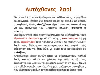 Αυτόχθονες λαοί | PPTX