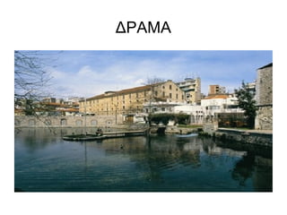 Πόλεις της Μακεδονίας | PPT
