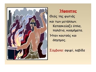 θεοί του ολύμπου | PPT