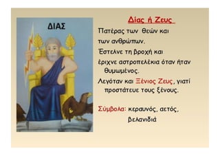 θεοί του ολύμπου | PPT