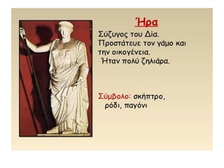 θεοί του ολύμπου | PPT