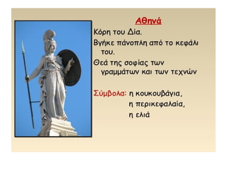 θεοί του ολύμπου | PPT
