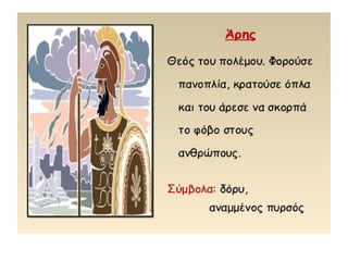 θεοί του ολύμπου | PPT