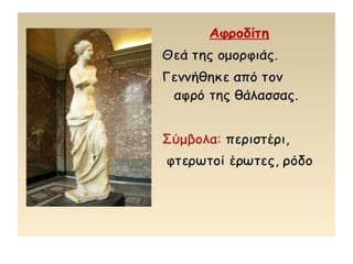 θεοί του ολύμπου | PPT