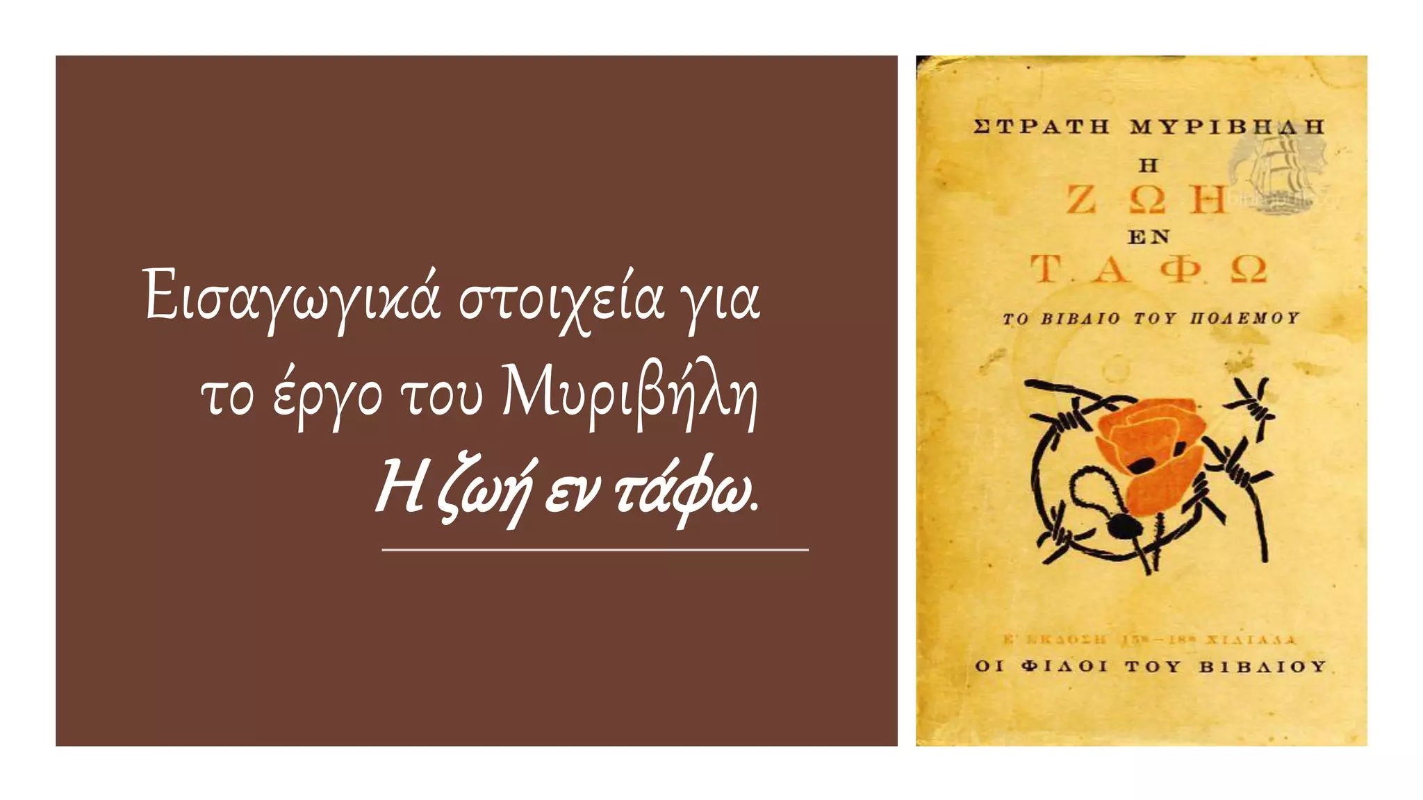 Στράτης Μυριβήλης, Τα ζα. Κείμενα Νεοελληνικής Λογοτεχνίας Γ΄ Γυμνασίου ...
