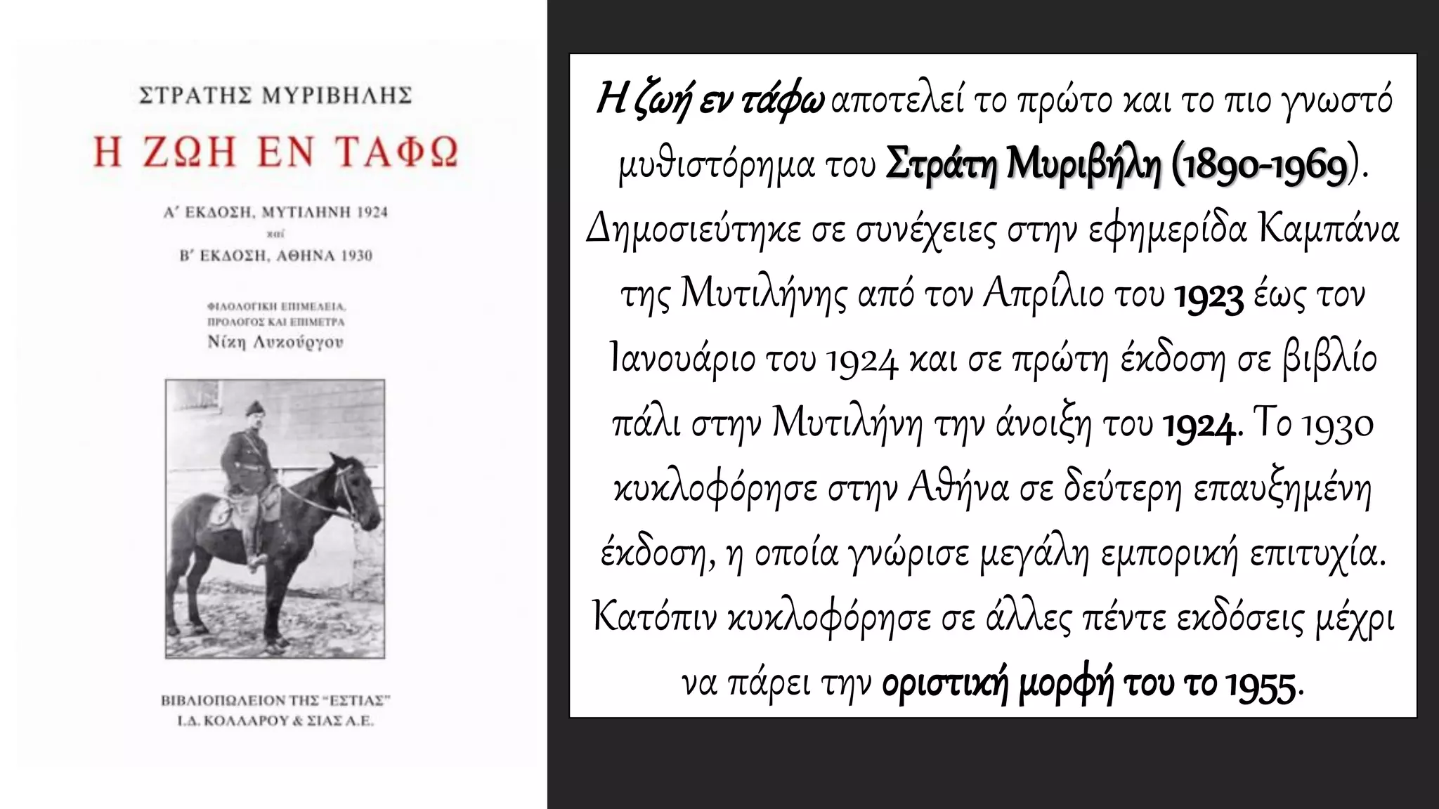 Στράτης Μυριβήλης, Τα ζα. Κείμενα Νεοελληνικής Λογοτεχνίας Γ΄ Γυμνασίου ...
