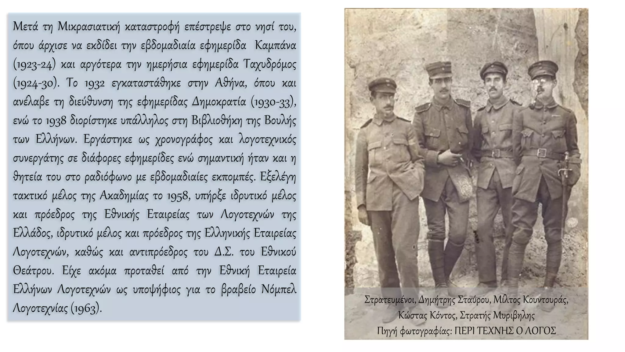 Στράτης Μυριβήλης, Τα ζα. Κείμενα Νεοελληνικής Λογοτεχνίας Γ΄ Γυμνασίου ...