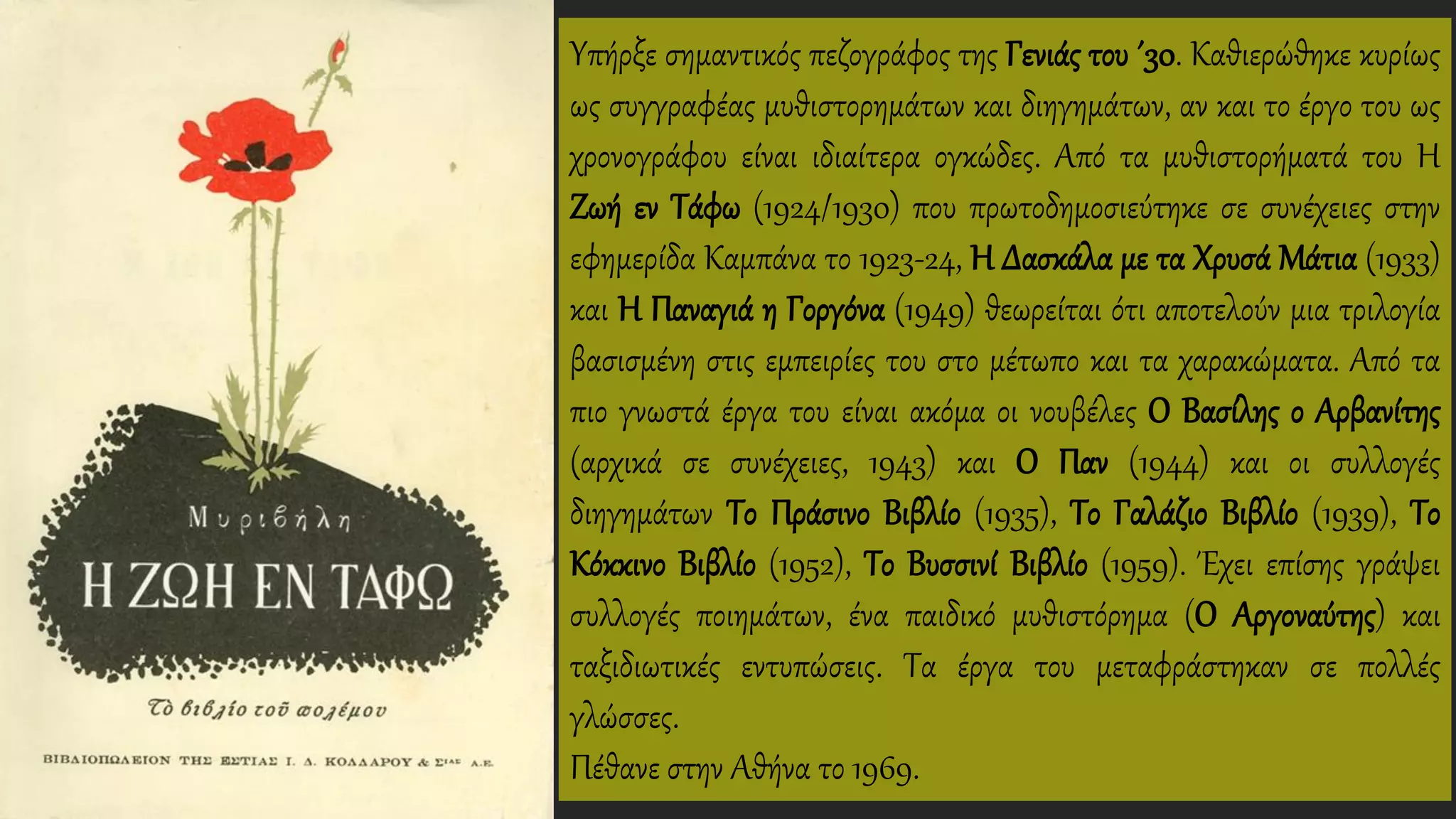 Στράτης Μυριβήλης, Τα ζα. Κείμενα Νεοελληνικής Λογοτεχνίας Γ΄ Γυμνασίου ...