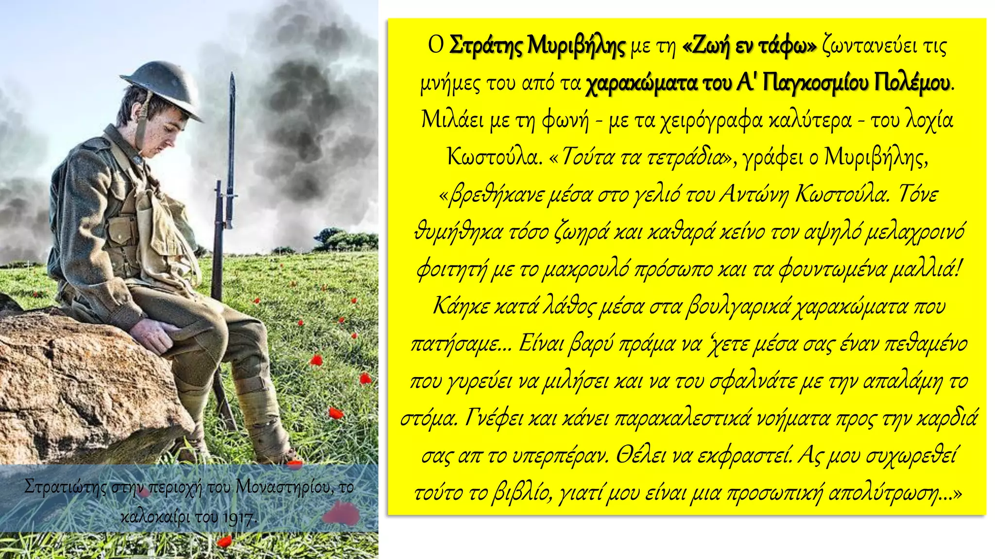 Στράτης Μυριβήλης, Τα ζα. Κείμενα Νεοελληνικής Λογοτεχνίας Γ΄ Γυμνασίου ...